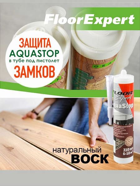 Пропитка для защиты замков ламината и паркета от влаги AquaStop ...