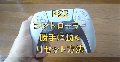 Ps5コントローラーが 勝手に動くときの リセット方法は？左や右に行くときの直し方！ いろトピなブログ