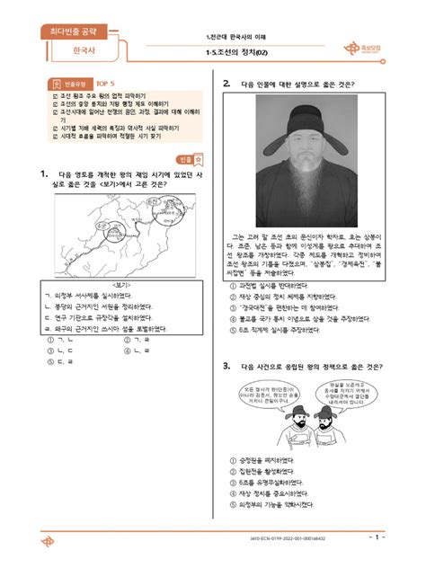 최다빈출 공략 1 5 조선의 정치 02 한국사 20문제 Q Pdf