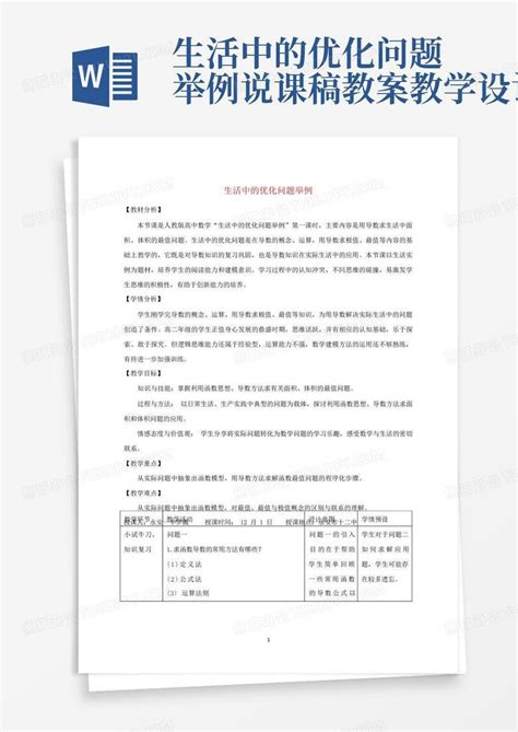 生活中的优化问题举例说课稿教案教学设计 Word模板下载 编号lvejveyk 熊猫办公