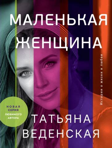 Книга: "Маленькая женщина" - Татьяна Веденская. Купить книгу, читать ...