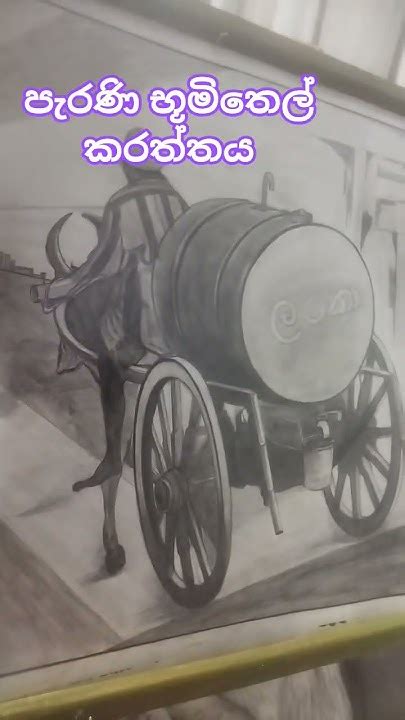 පැරණි භූමිතෙල් කරත්තයක සිතුවමක්👍 Art Pencildrawing Viralvideo Youtube