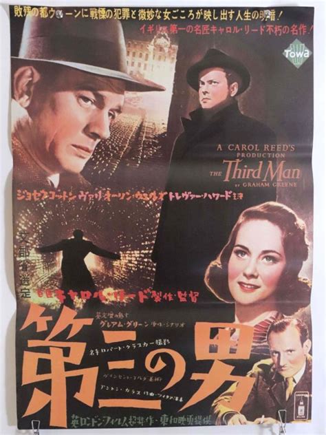 B2ポスター 映画 第三の男 キャロル リード ジョゼフ コットン オーソン ウェルズアリダ ヴァリ 復刻版 管 Ho237その他