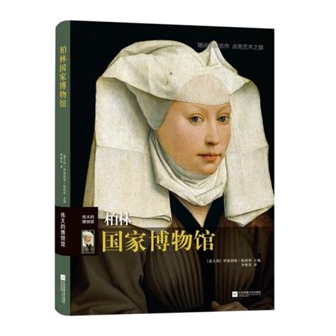 伟大的博物馆柏林国家博物馆 意大利 伊波利塔帕西利 著李维双 译 孔夫子旧书网