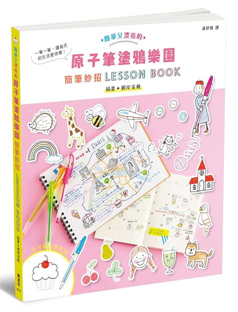 【预售】台版《原子笔涂鸦乐园简笔妙招lesson book》零基础从入门到精通学习教程饮食绘画书籍枫书坊 虎窝淘