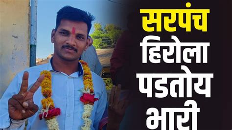 Grampanchayat Election सरपंच हिरोला पडतोय भारी ¦ अन् उपसरपंच आले