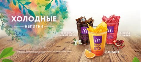 «Санрайз», Лимонад «Гренадин» и «Coca-Cola Макфизз Ваниль» в Макдоналдс ...