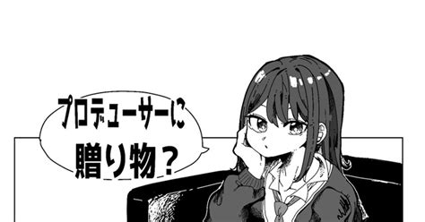 武内p 武pに贈り物をしたアイドル 日暮母 コタロウのマンガ アイドルマスターシンデレラガールズ 渋谷凛 島村卯月 Pixiv