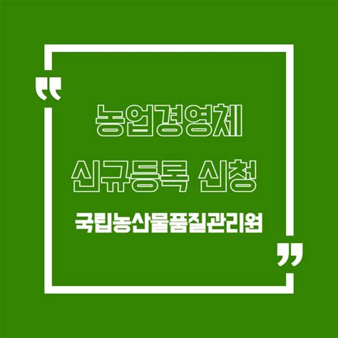 농업경영체 신규 등록 방법 및 서류 농산물품질관리원 행정복지센터 네이버 블로그