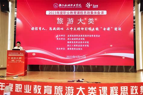浙江旅游职业学院课程思政专题网站