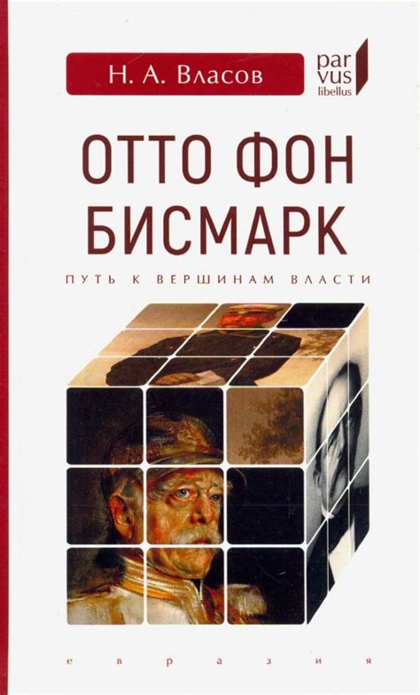 Книга: "Отто Фон Бисмарк. Путь к вершинам власти" - Николай Власов ...