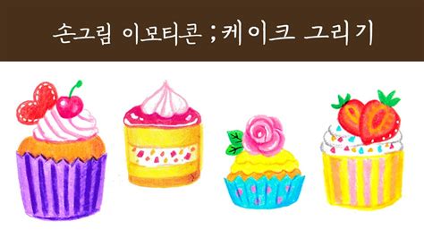 손그림 이모티콘 케이크 색연필 그리기케이크 일러스트 Youtube