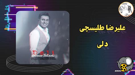 آهنگ جدید علیرضا طلیسچی به نام دلی فیلو