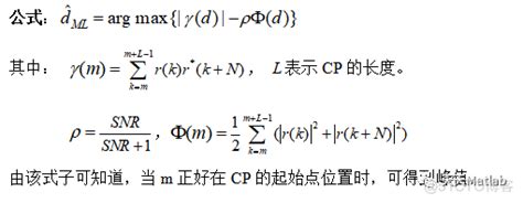 基于ml算法、schmidl And Cox算法、minn算法、park 算法实现ofdm系统的时间同步附matlab代码时间同步数学建模
