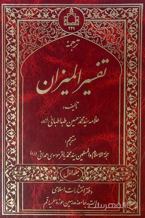 ترجمه تفسیر المیزان 20 جلدی الفهرست فروشگاه بین المللی خرید کتاب
