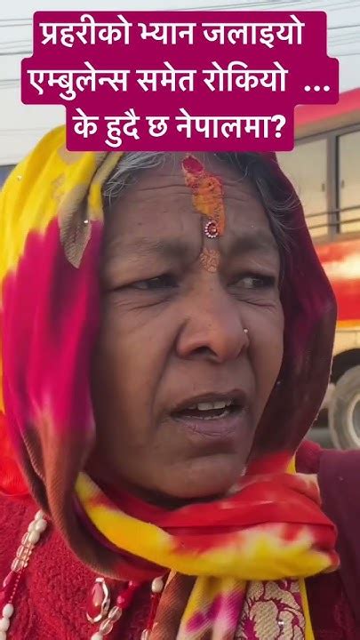 एम्बुलेन्स रोकियो प्रहरीको भ्यान नै जलायो । के हुदै छ नेपालमा Viral