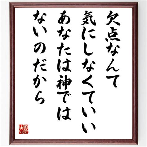 アリストテレス・オナシスの名言「欠点なんて気にしなくていい、あなたは神ではないのだから」額付き書道色紙／受注後直筆 Y7600直筆書道の