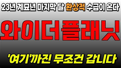 주식 와이더플래닛 와이더플래닛 주가전망 목표가와 높은 수익률의 비결을 알아보자 Youtube