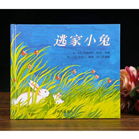 逃家小兔儿童绘本 翻译绘本 亲情友谊