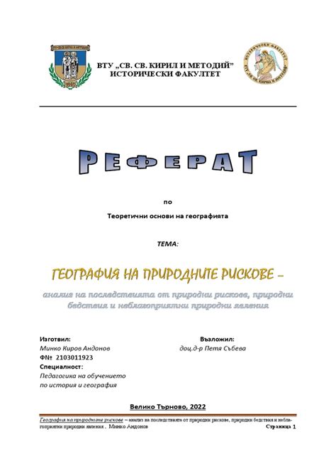 География на природните рискове анализ на последствията от природни