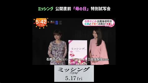 石原さとみ ミッシング 公開直前「母の日」特別試写会 Moe Zine