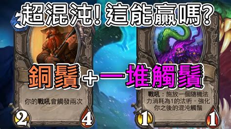 《爐石combo》超混沌！這能贏嗎？銅鬚一堆觸鬚—泰坦創世紀 Youtube
