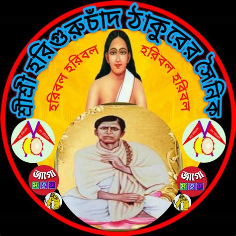 শ্রীশ্রী হরি গুরুচাঁদ ঠাকুরের সৈনিক