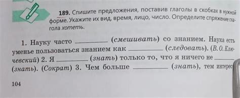 189 Спишите предложения поставив глаголы в скобках в нужной форме
