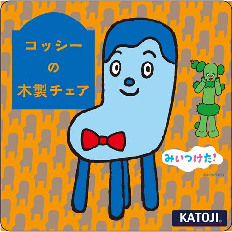 ベビー用品カトージ NHK Eテレみいつけたキャラクターコッシーが初の商品化コッシーの木製チェア3月2日 月 新発売株式会社