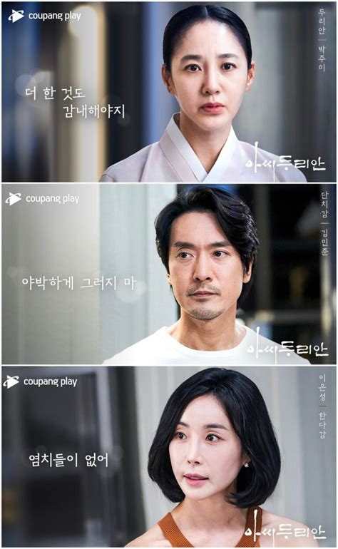 보도자료 쿠팡플레이 디지털 독점 ‘아씨 두리안 박주미 김민준 한다감 현생서 묘한 삼각관계 ‘팽팽vs단호 포착 쿠팡 뉴스룸