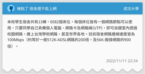幾點了 宿舍還不能上網 成功大學板 Dcard