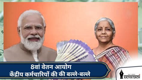 केंद्रीय कर्मचारियों की बल्ले बल्ले 8वां वेतन आयोग लाएगा 51 480 रुपये न्यूनतम वेतन Aaj Ka Sach