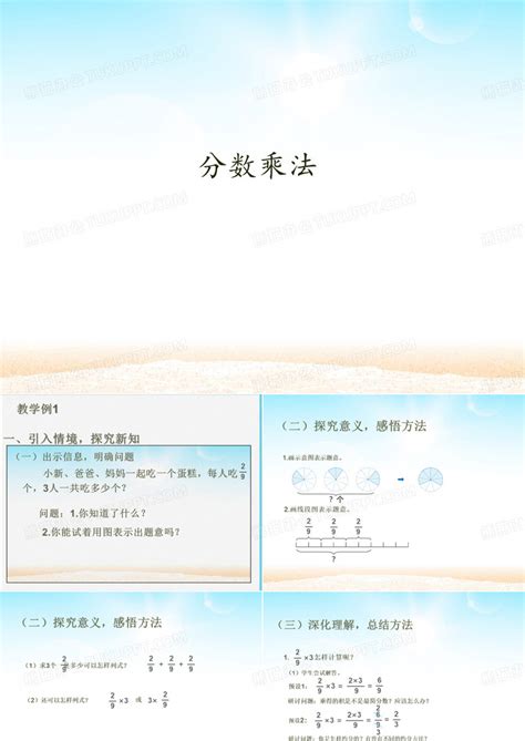人教版分数乘法公开课课件5 共44张 PPT模板下载 编号lekegknl 熊猫办公