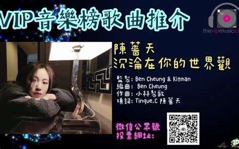 Vip音樂榜推介 陳薔天 沉淪在你的世界觀哔哩哔哩bilibili