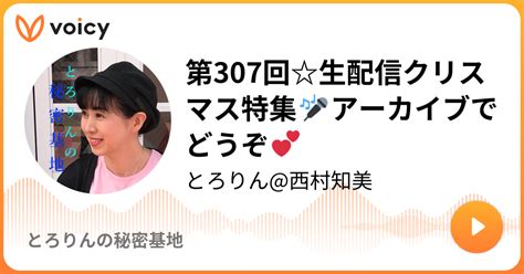 第307回生配信クリスマス特集🎤アーカイブでどうぞ💕 とろりん西村知美「とろりんの秘密基地」 Voicy 音声プラットフォーム