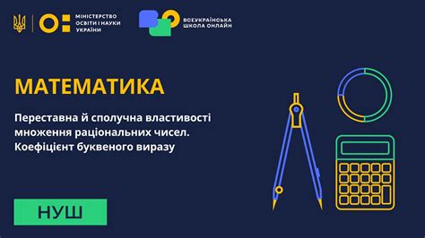 Математика Переставна й сполучна властивості множення раціональних чисел Коефіцієнт Youtube