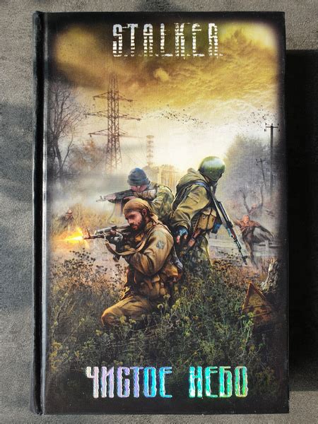 Книга Stalker Сталкер Чистое небо Сборник Отличная сохранность