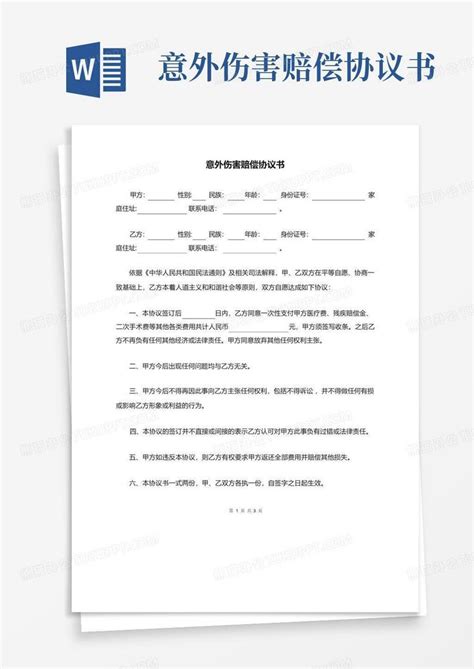 意外伤害赔偿协议书Word模板下载 编号lvzovaxr 熊猫办公