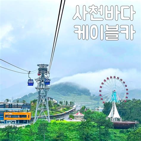 남해 여행 사천케이블카 타고 보는 풍경 네이버 블로그