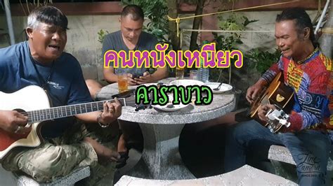 คนหนังเหนียว คาราบาว Cover Youtube