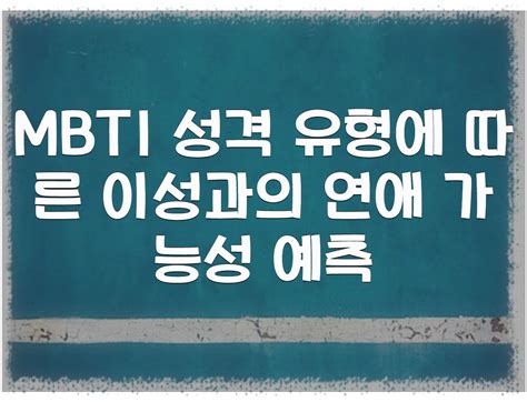 Mbti 성격 유형에 따른 이성과의 연애 가능성 예측 Mbti Lab