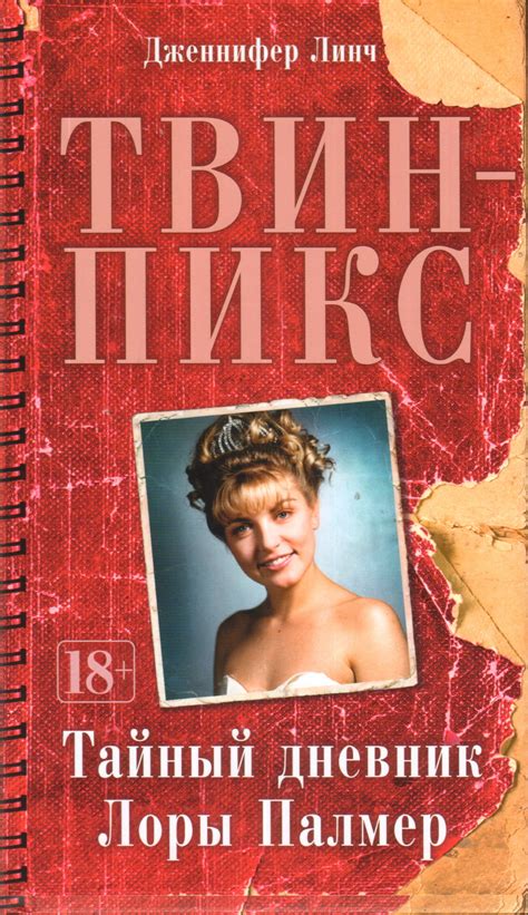 Книга "Твин-Пикс. Тайный дневник Лоры Палмер" Линч Дж - купить книгу в ...