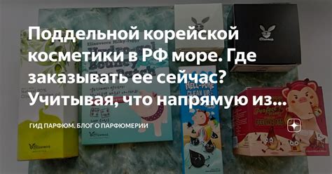 Поддельной корейской косметики в РФ море Где заказывать ее сейчас