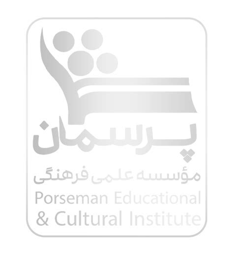 امام علی بن موسی الرضا علیه السلام موسسه علمی فرهنگی پرسمان