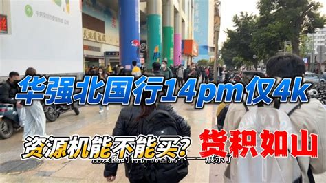 深圳华强北批发市场，行情惨淡，国行 Iphone14 Pro Max 仅4000元，资源机能不能买？ Youtube