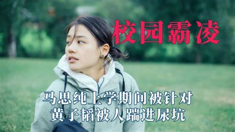 明星也曾被校园霸凌，马思纯上学期间被针对，黄子韬被人踹进尿坑腾讯新闻