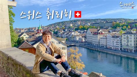 👍 스위스 취리히 여행 반나절이라도 꼭 가보세요 엄마와 여행 Ep 1 Youtube