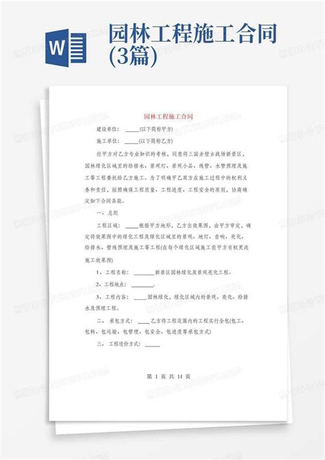 园林工程施工合同 3篇 Word模板下载 编号lnovedyz 熊猫办公