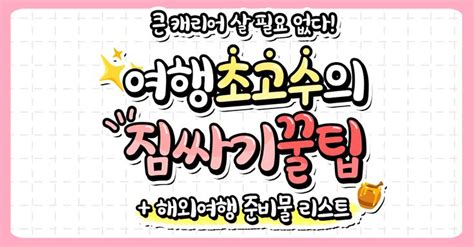 캐리어 공간 2배로 쓰기 똑똑한 해외여행 짐싸기 꿀팁 총정리 해외여행 준비물 체크리스트 Travel