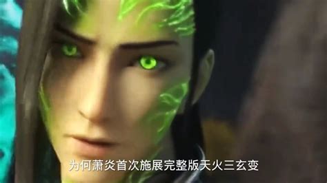 斗破苍穹：为何萧炎施展完整版天火三玄变，直接让魂殿惊掉下巴？高清1080p在线观看平台腾讯视频